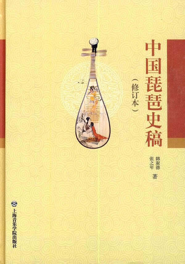 中国琵琶史稿 韩淑德,张之年 著