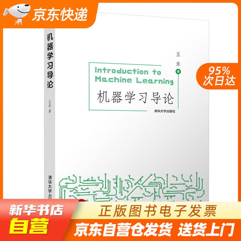 机器学习导论 王东 清华大学出版社 9787302546054 籍