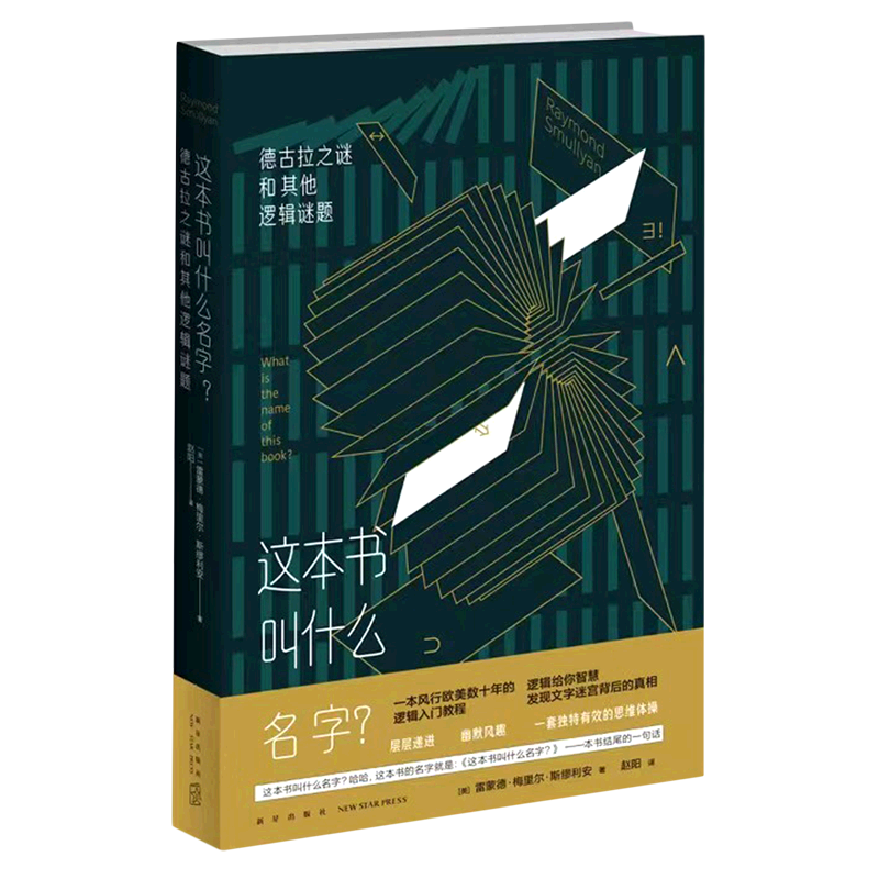 这本书叫什么名字(德古拉之谜和其他逻辑谜题)