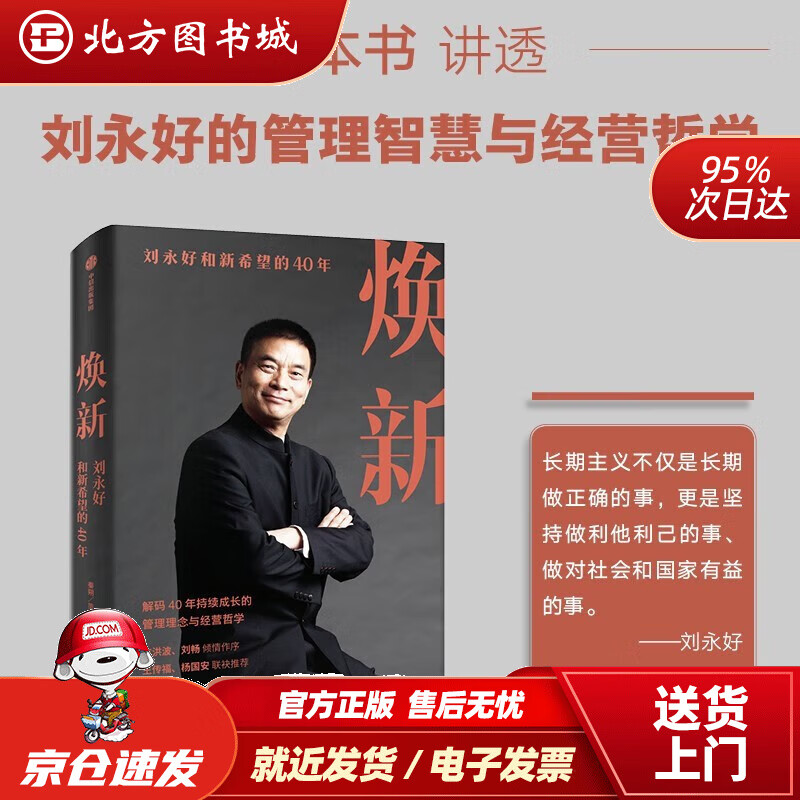 【现货】焕新 刘永好和新希望的40年 刘睿敏、秦朔著 中国民营实体企业转型及全球化创新样本 中信出版社