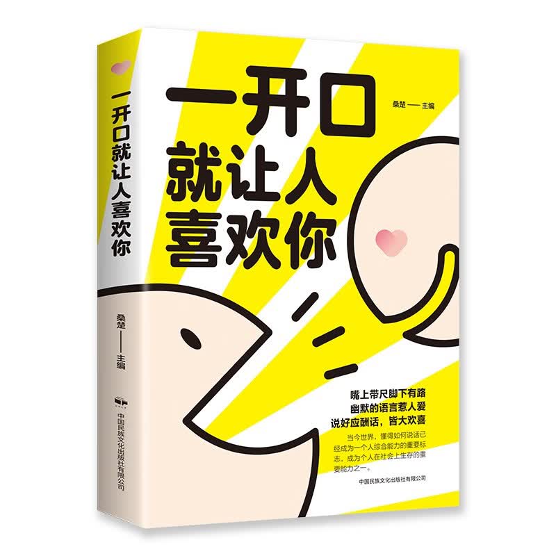 一开口就让人喜欢你（32开平装-新）