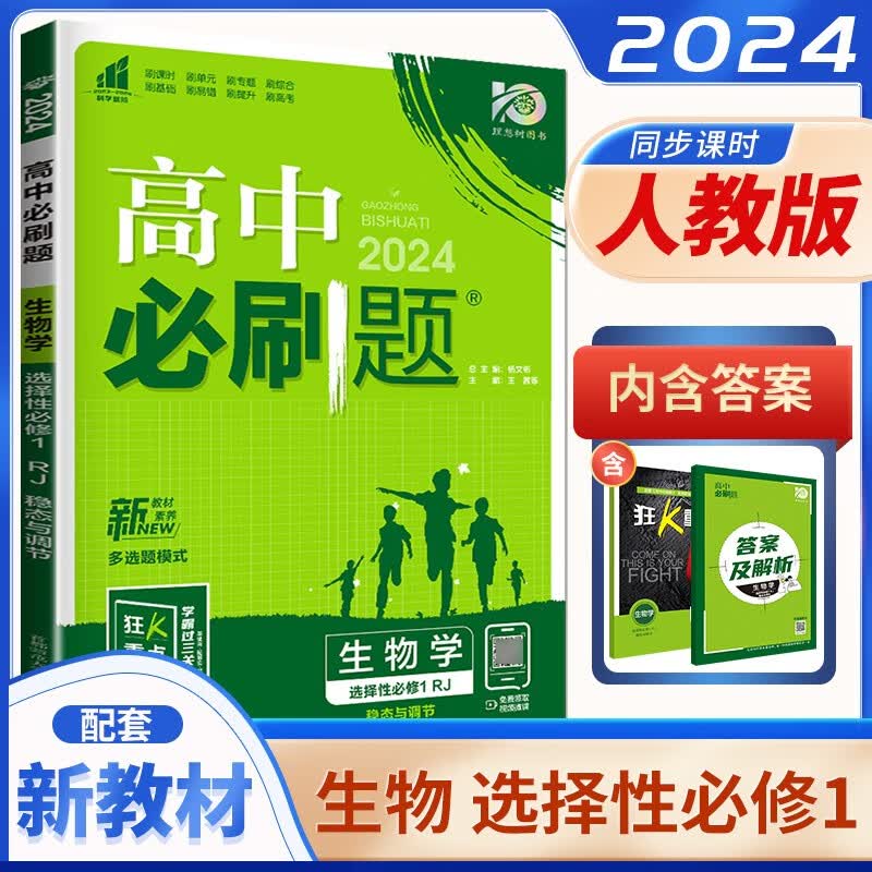 高二上自选】2024高中必刷题语文数学物理英语选择性必修第一册上册 高二化学生物历史地理政治选择性必修1.2合订本训练习册教辅资料 人教版-生物选择性必修1