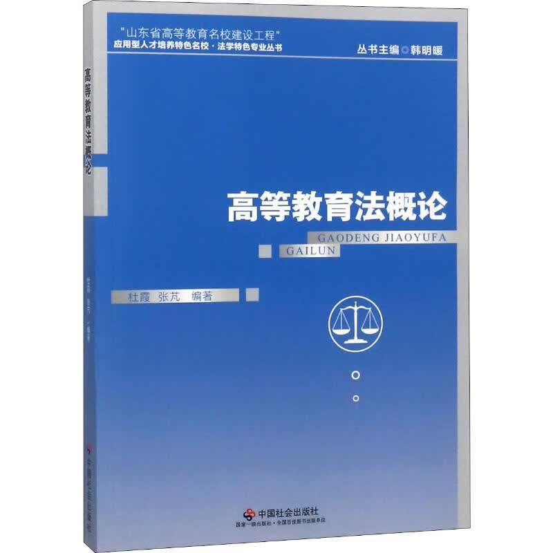 高等教育法概论杜霞,张芃