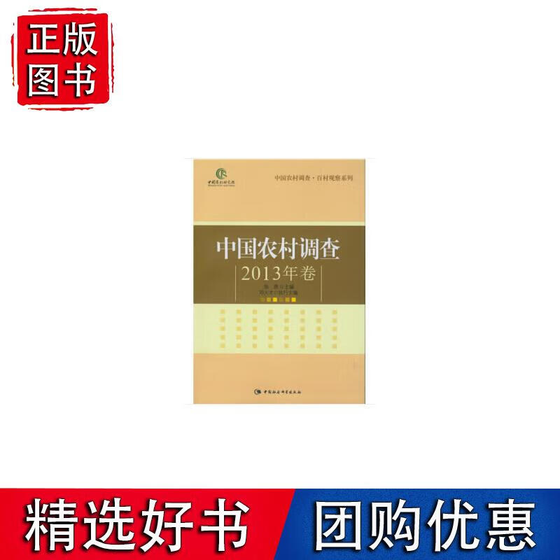 中国农村调查2013年卷