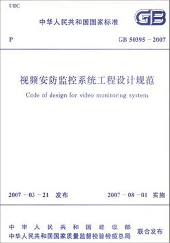 现货GB50395-2007视频安防监控系统工程设计规范 中国建筑工业出版社