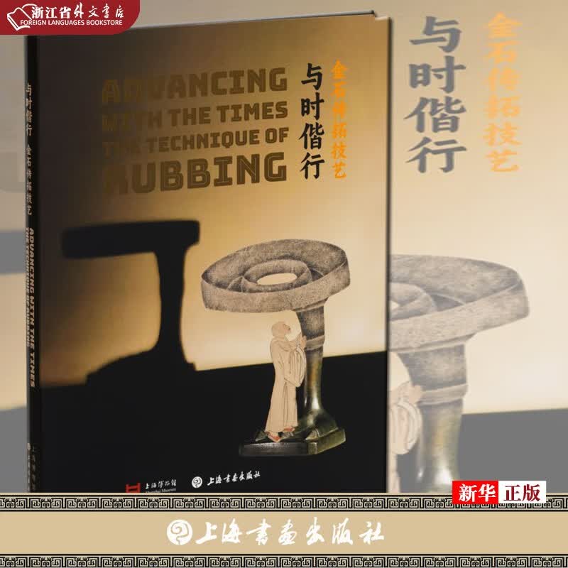 现货 与时偕行 金石传拓技艺 上海博物馆 编 上海书画出版社 书籍