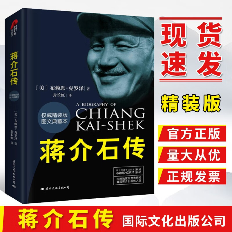 蒋介石传（精装版 图文典藏本）一代枭雄的自传传记书籍 政治领袖人物传记的口碑之作