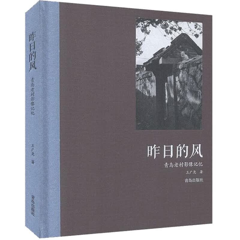 昨日的风 青岛老村影像记忆 图书