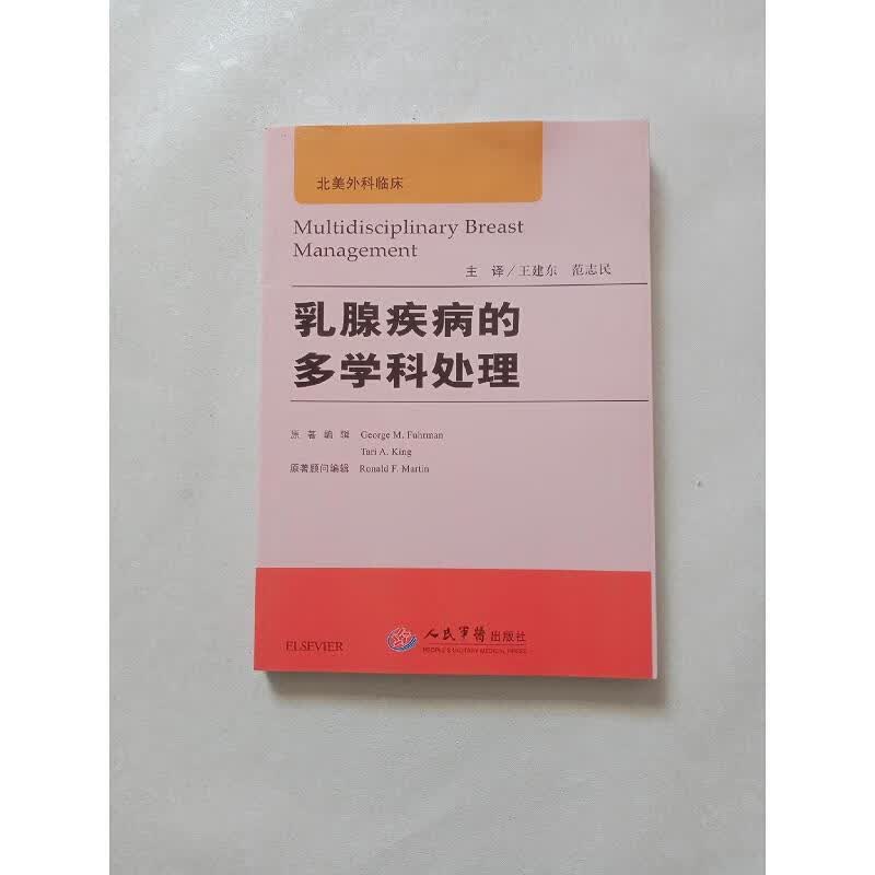 乳腺疾病的多学科处理 人民军医出版社9787509191385