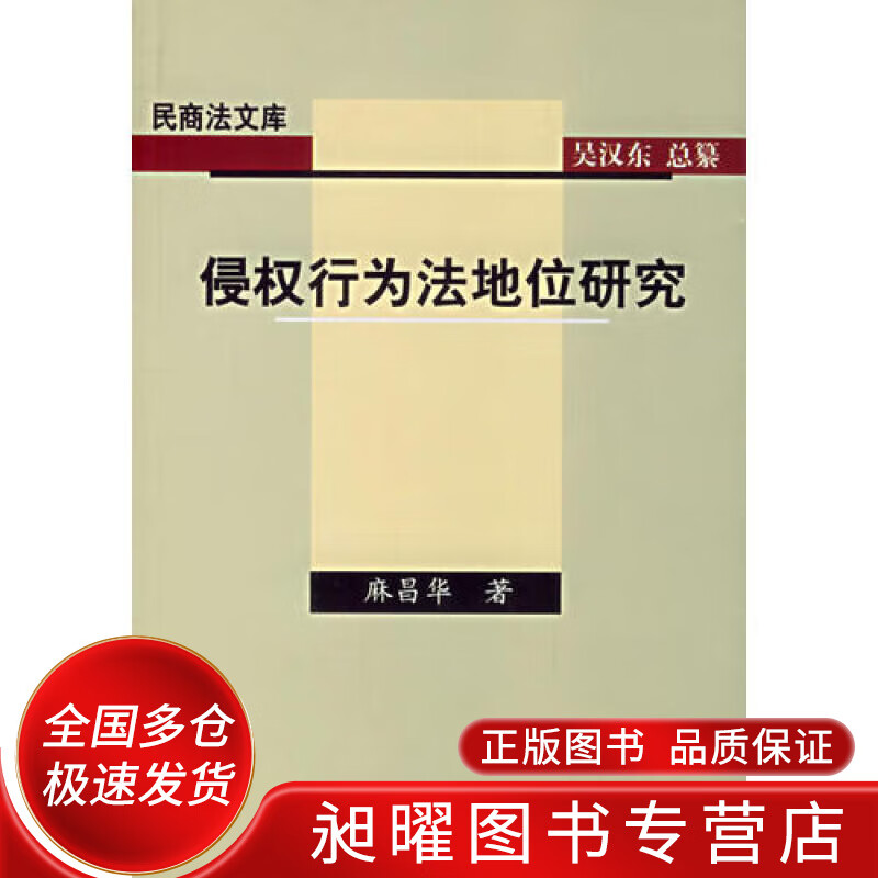 侵权行为法地位研究【精选】