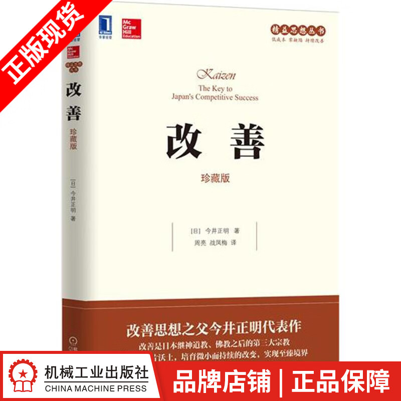 包邮 改善(珍藏版) （日）今井正明|5206924