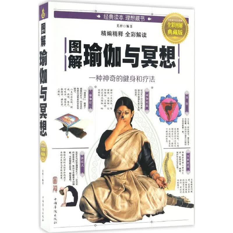 图解瑜伽与冥想