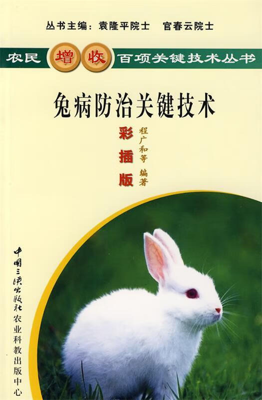 兔病防治关键技术