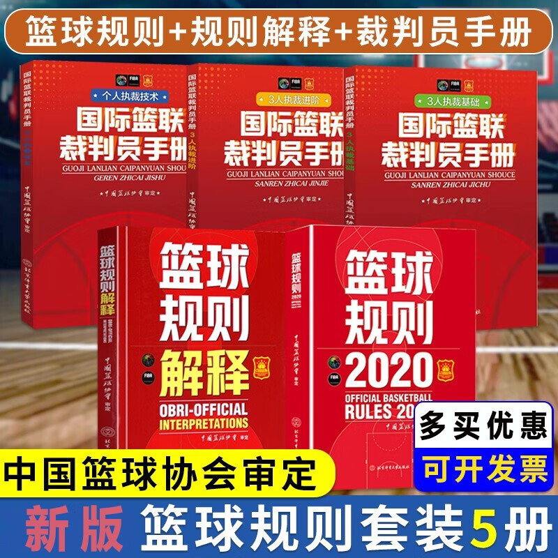 2021新版篮球规则+篮球规则解释+篮球裁判员手册（全套5本）国际篮球裁判法晋级
