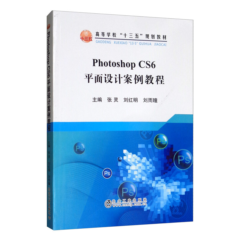 Photoshop CS6平面设计案例教程