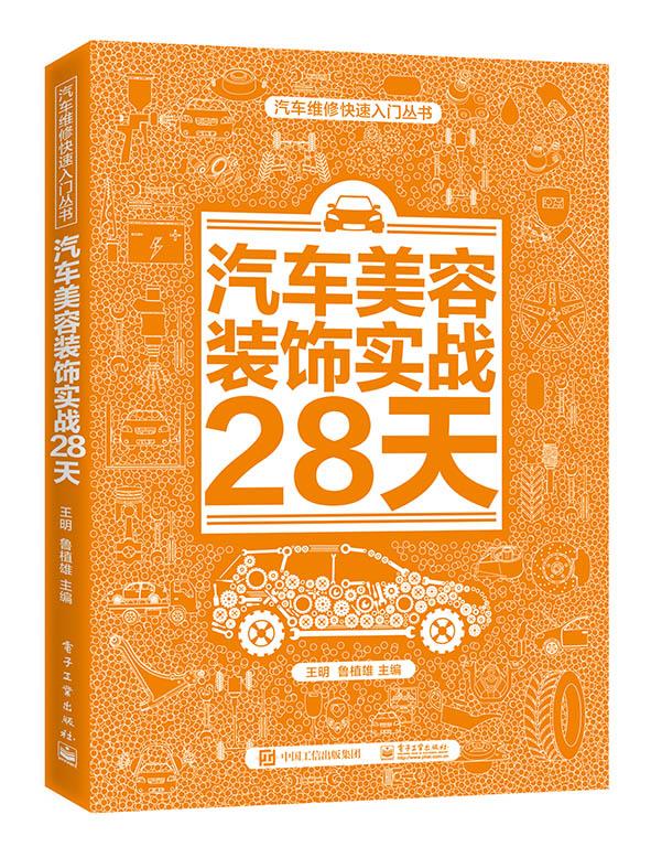 汽车美容装饰实战28天 王明【书】