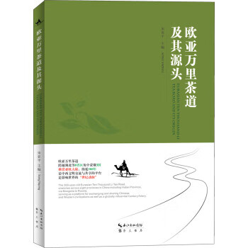 欧亚万里茶道及其源头 宋亚平 编