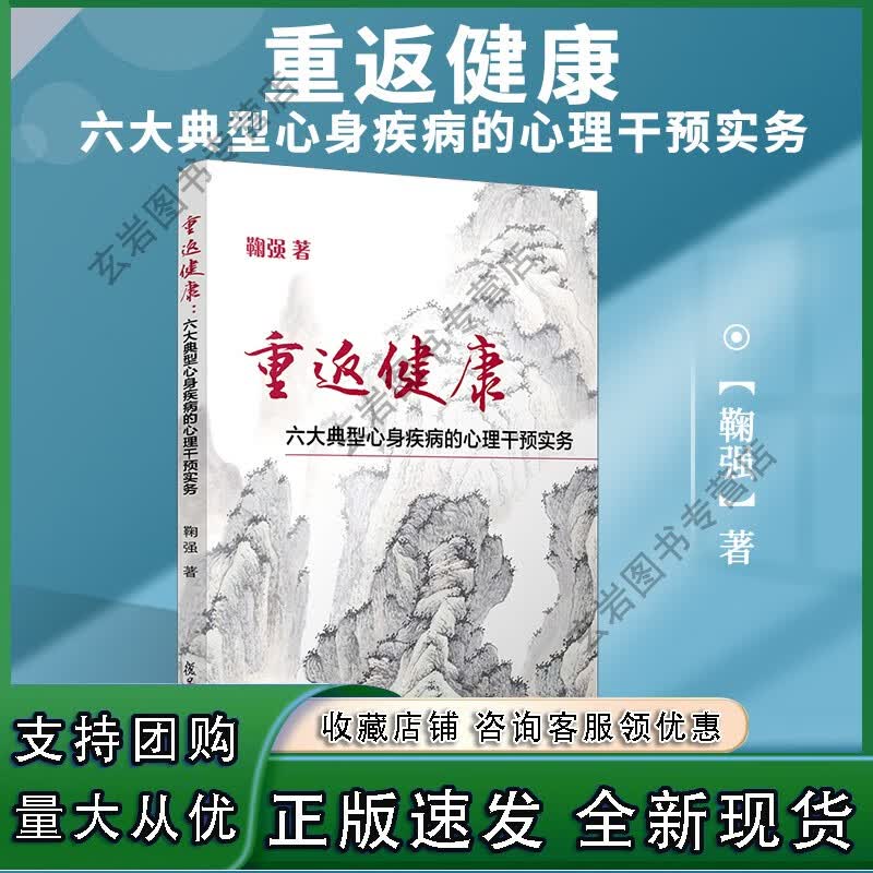 n重返健康:六大典型心身疾病的心里干预实务 鞠强著 复旦大学出版社心理健康疾病身心疾病心理干预心理学催眠