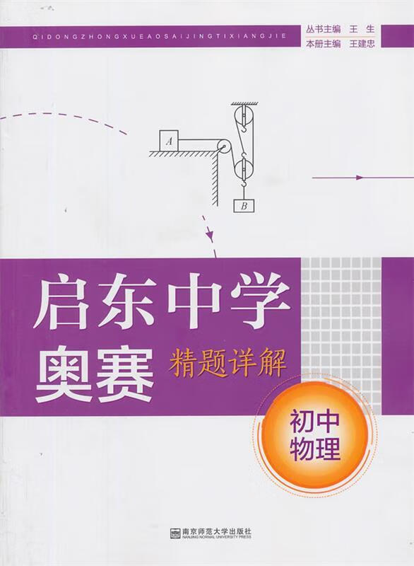 启东中学奥赛精题详解（初中物理）（第4版）