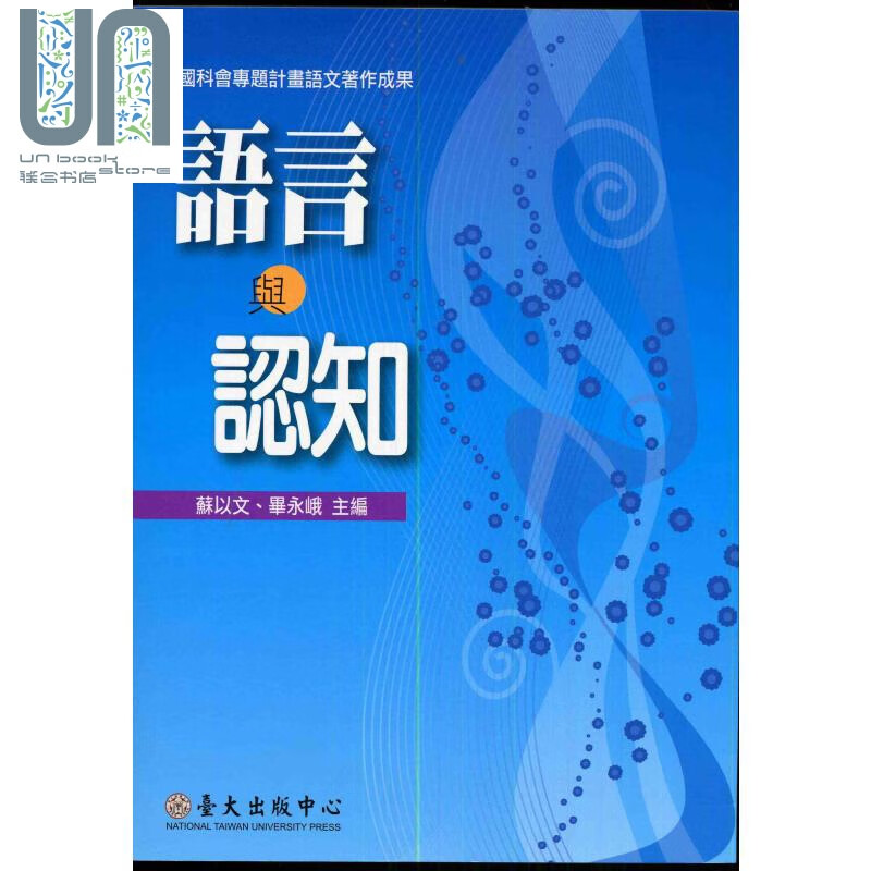 语言与认知 台大出版中心  苏以文 毕永峨 语言学习 外语学习  多国语 港台原版