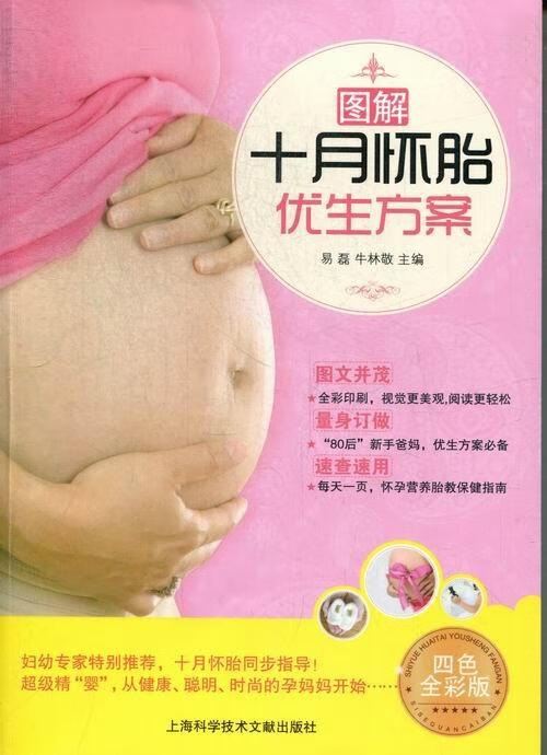 图解十月怀胎优生方案:四色全彩版 健身与保健 易磊，牛林敬主编 上海科学技术文献出版社 978754 书籍