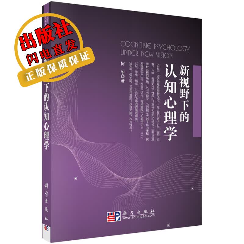 新视野下的认知心理学/何华