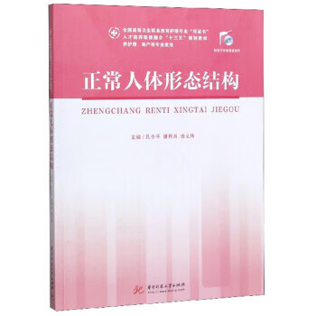 正常人体形态结构【好书，下单速发】