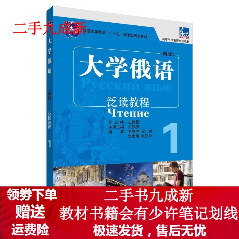 ·俄语专业教材:大学俄语泛读教程1 史铁强等编 9787513522212 外语教学与研究出版社