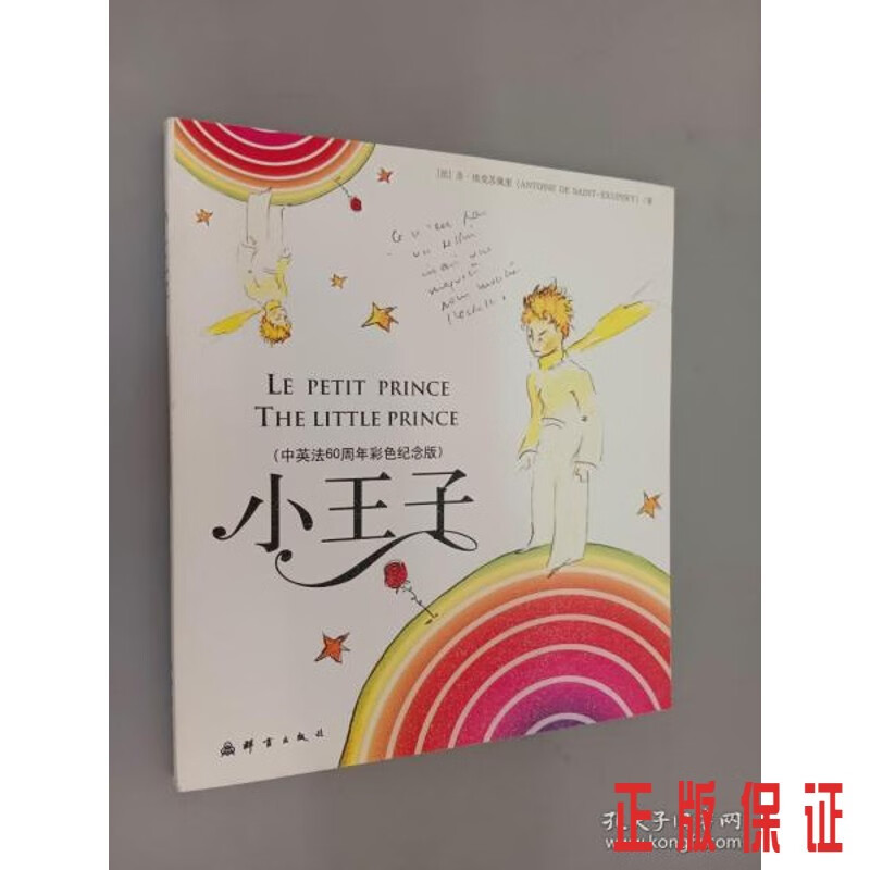 保证 可开发票！！小王子：中英法60周年彩色纪念版