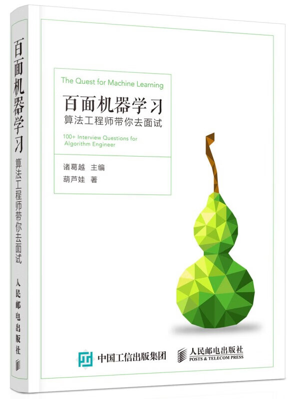 百面机器学习 算法工程师带你去面试