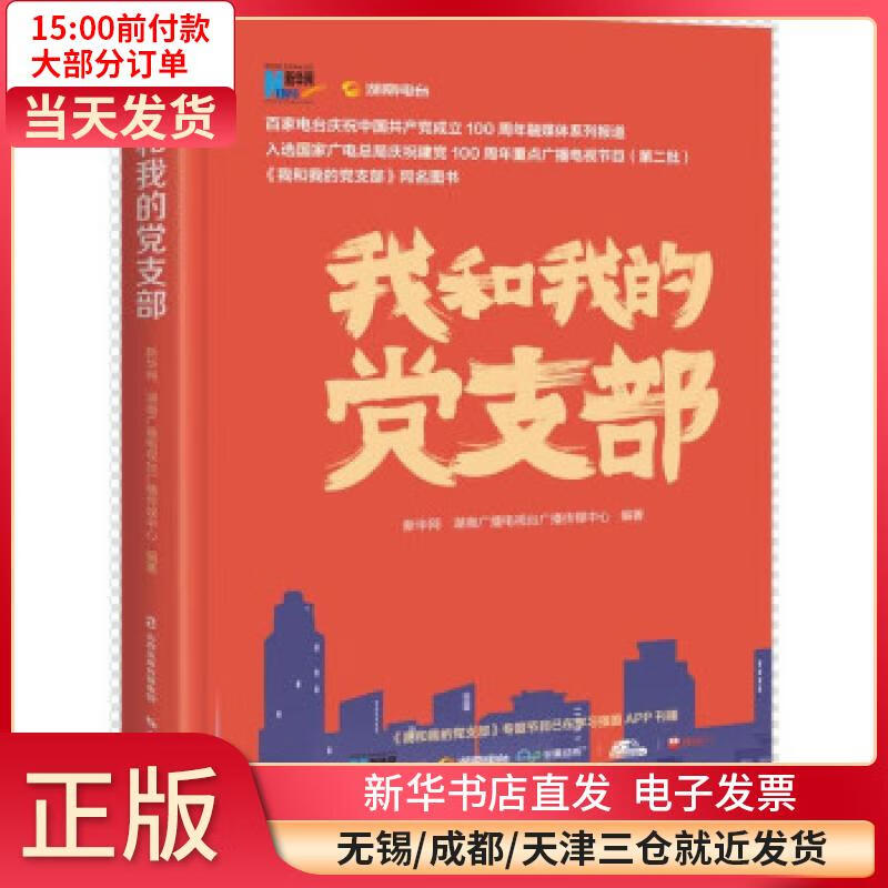我和我的 支部 图书/ /军事/各 全新