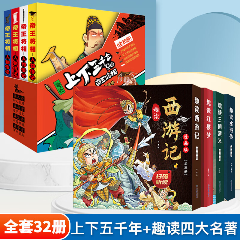 漫画版趣味·中华上下五千年里的帝王将相儿童7-12岁中小学生趣味历史故事读物 儿童漫画人物传记英雄事迹 古 【超值套装】趣画上下五千年+趣读四大名著漫画版