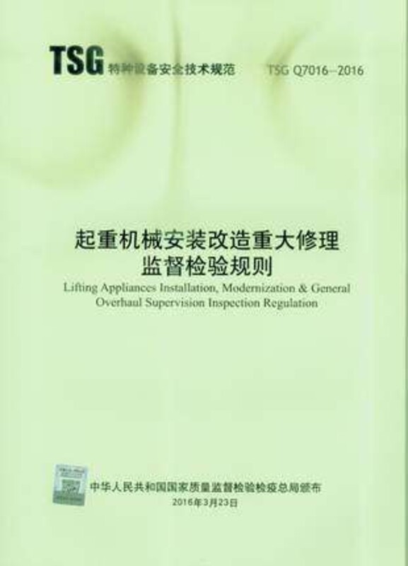 TSGQ7016-2016起重机械安装改造重大维修监督检验规则