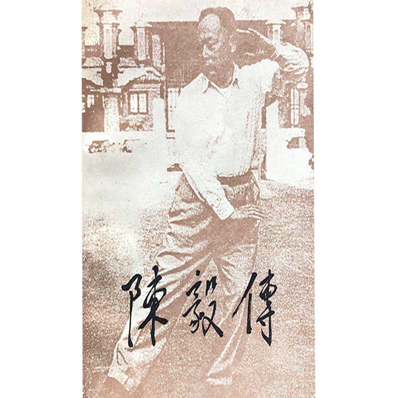 陈毅传【现货】