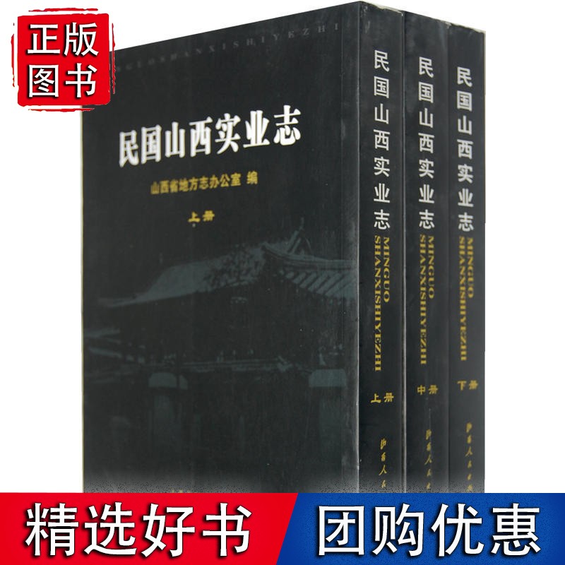 民国山西实业志（上中下）