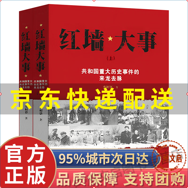 【京东配送+现货】全套2册红墙大事 张树德著 共和国重大事件的来龙去脉上下册 人物传记 中国通史 中国历史类近代史书籍 团结出版社