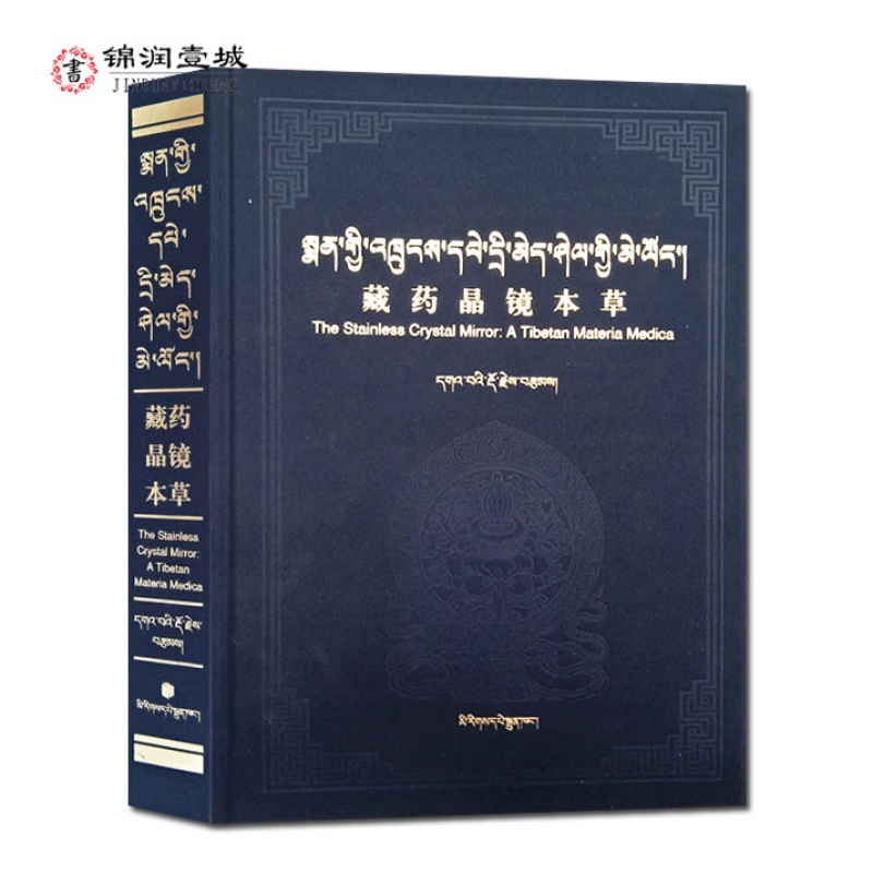 藏药晶镜本草:藏文 嘎务著 民族出版社