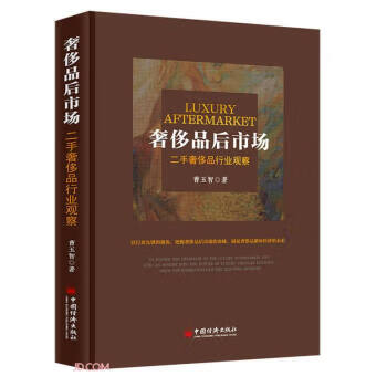 奢侈品后市场 曹玉智 著 中国经济出版社 9787513667869