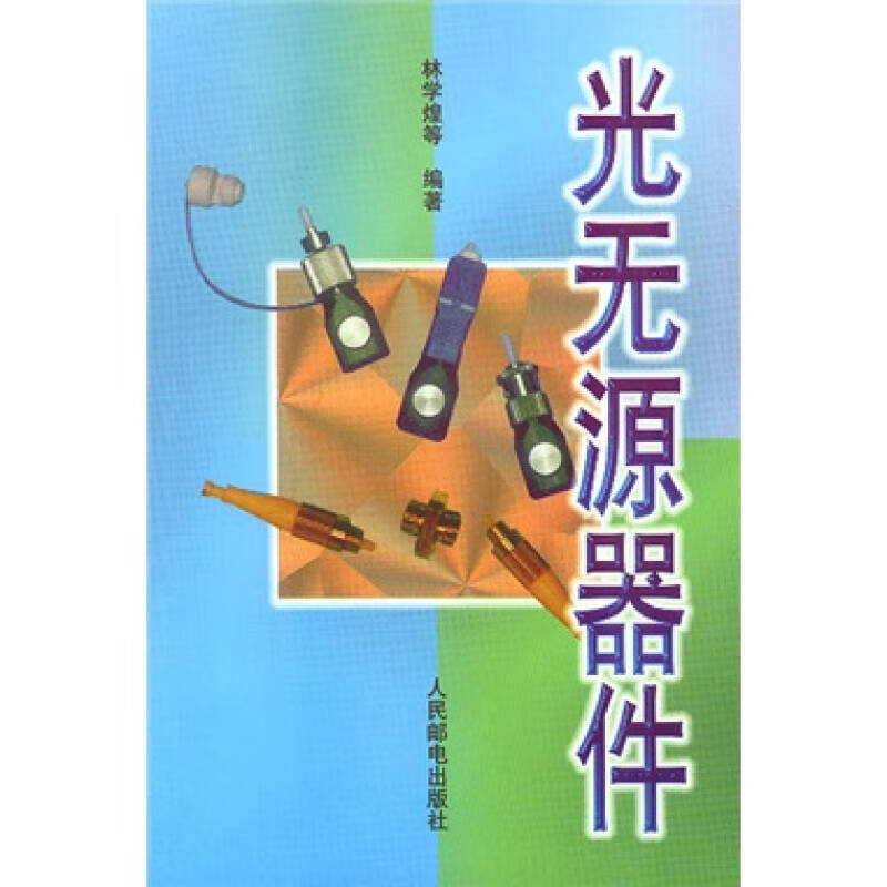 光无源器件【好书】