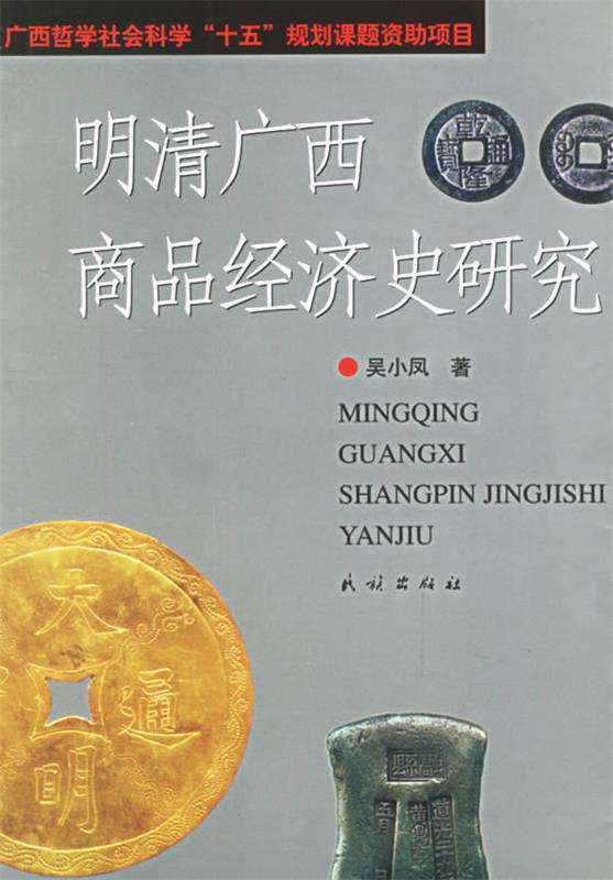 明清广西商品经济史研究 吴小凤 著【书】