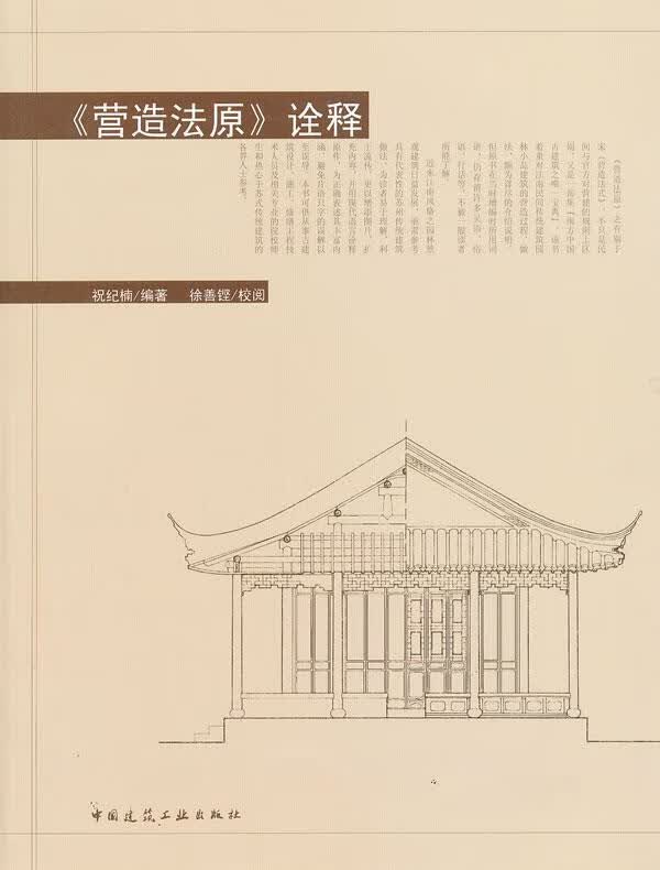 《营造法原》诠释