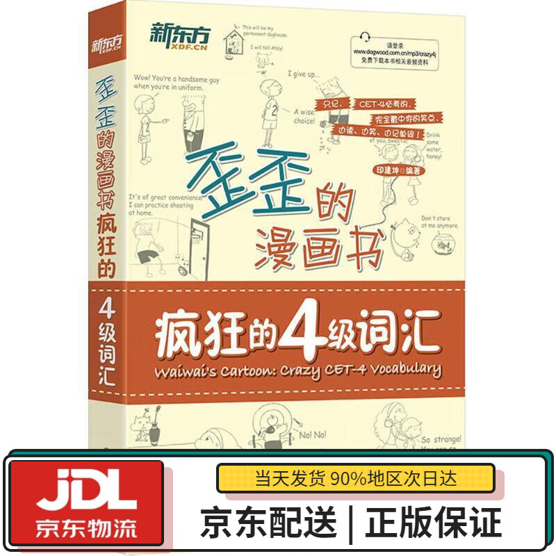 【全新送货上门】新东方 歪歪的漫画书：疯狂的四级词汇 印建坤 浙江教育出版社 9787553642413