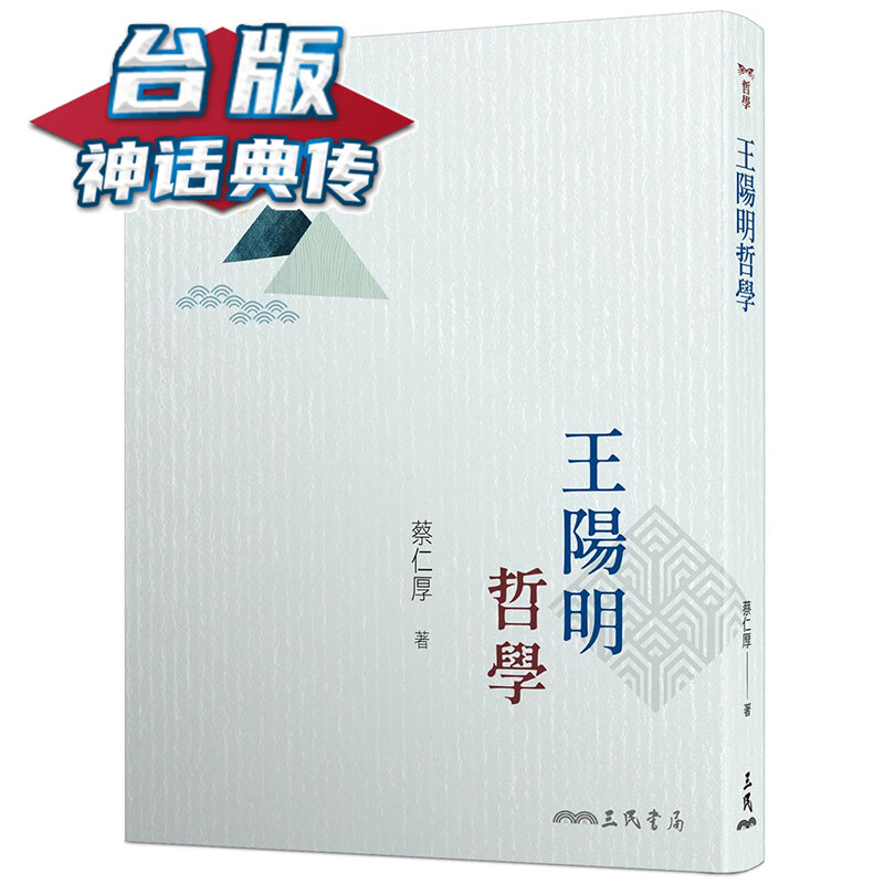 王阳明哲学 三版 蔡仁厚 王守仁 明代思想家阳明心学 三民书局 台版书籍