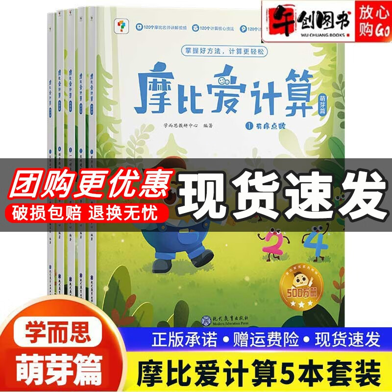 2023版学而思摩比爱计算萌芽篇飞跃篇3-7岁适用幼小衔接计算口算心算幼儿启蒙早教学前思维逻辑训练 摩比爱计算萌芽篇 3-5岁