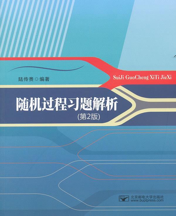 随机过程习题解析 陆传赉【书】