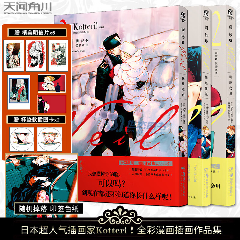 【藏书卡+片+手绘卡+插图卡】 面纱漫画1-3 套装3册日本人气插画家Kotteridjys橘色体温沉静之黑优雅纯白Kotteri插画作品集动漫画册天闻角川