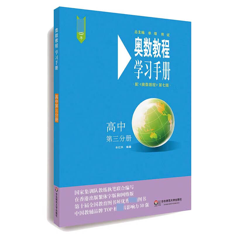 奥数教程学习手册(高中第3分册配奥数教程第7版)