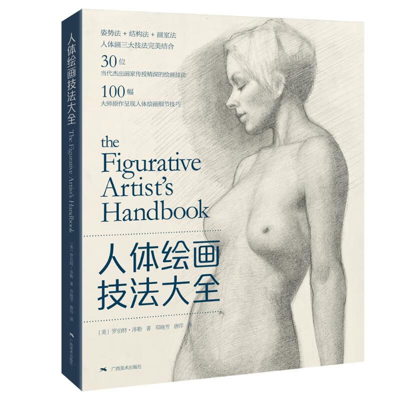 人体绘画技法大全