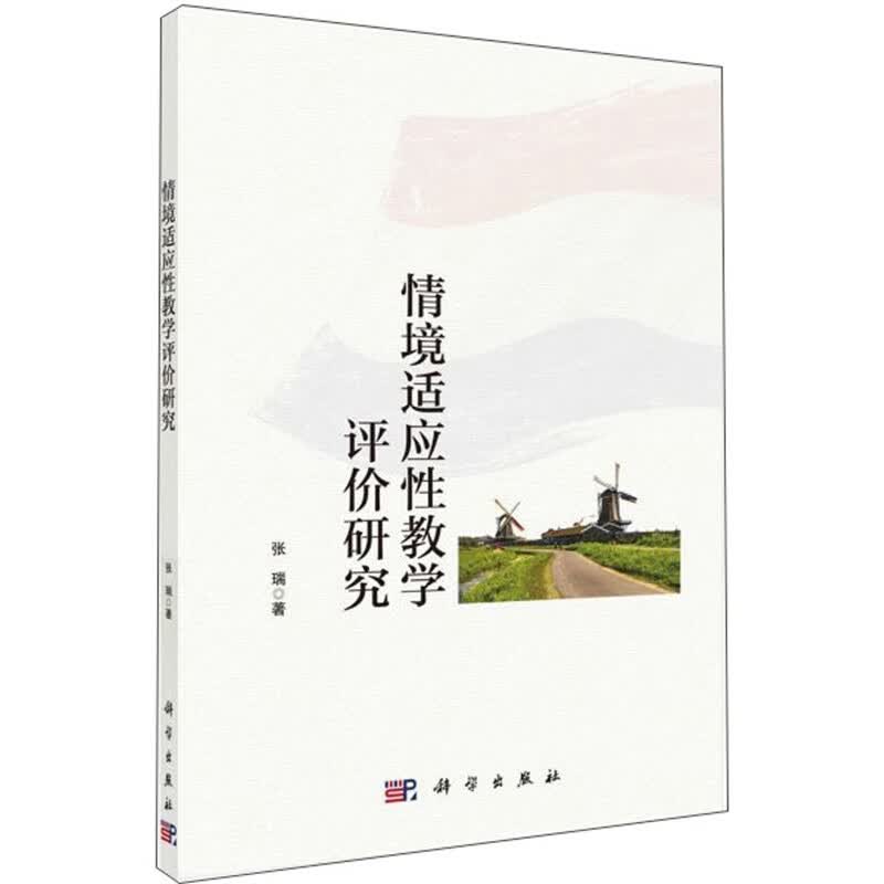 情境适应性教学评价研究