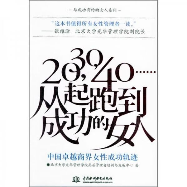 20，30，40从起跑到成的女人